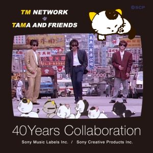 タマ＆フレンズ40周年記念特別企画！結成40周年を迎えたTM NETWORKの代表曲「Get Wild」とのコラボが実現！ | TAMA ...